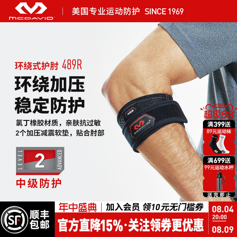 美国McDavid迈克达威专业网球护肘羽毛球高尔夫可调式护具489