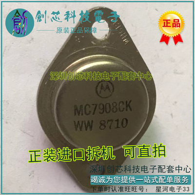 MC7908CK  = LM7908K  =UA7908CK  一样用途    进口拆机原型号