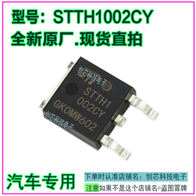 STTH1002CY 汽车电脑IC芯片贴片三极管TO252全新进口原厂质量保证