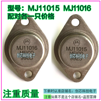 MJ11015MJ11016达林顿配对TO-3
