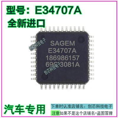 E34707A 186986157 汽车电脑板芯片QFP44脚 全新现货