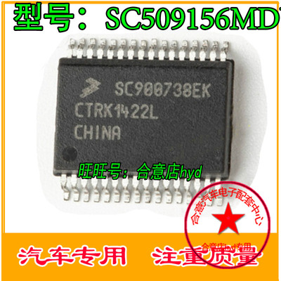 SC509156MDW 全新原装汽车电脑板易损芯片 正品现货