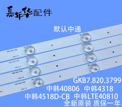 中韩电视LTE40810 40806通用GKB7.820.3799液晶电视LED一套灯条