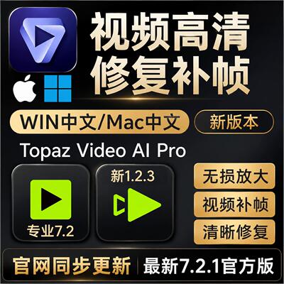 Topaz Video Ai 7.2.1老视频模糊清晰放大降噪修复补帧提高分辨率