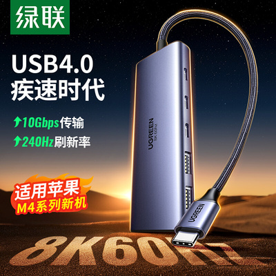 绿联USB4拓展坞10gbps分线器扩展8k60hz投屏HDMI转接头4k144Hz转