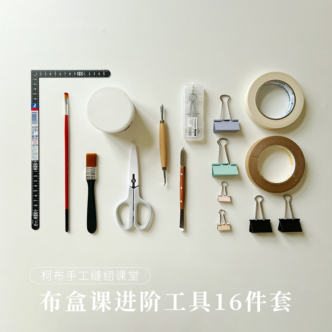 柯布手工 手作diy布盒胶刷 胶带白胶 手压钳 工具套装