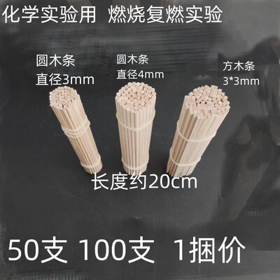 化学实验用细木条小木条在氧气中燃烧复燃20cm50100根教学仪器