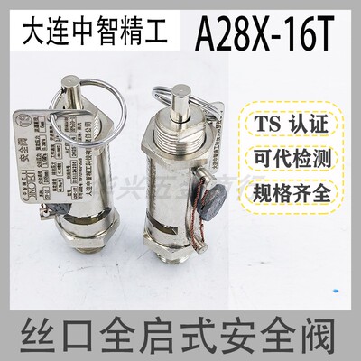 大连中智精工A28X-16T安全阀