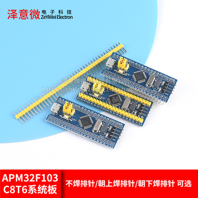 APM32F103C8T6核心板系统板