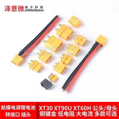 XT60U XT30 XT90H航模插头公头/母头MR30 测试连接器 大电流接头