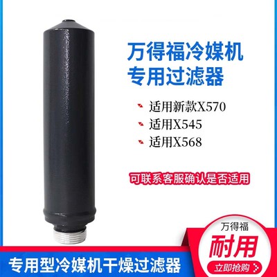 万得福冷媒机X570干燥过滤器X568