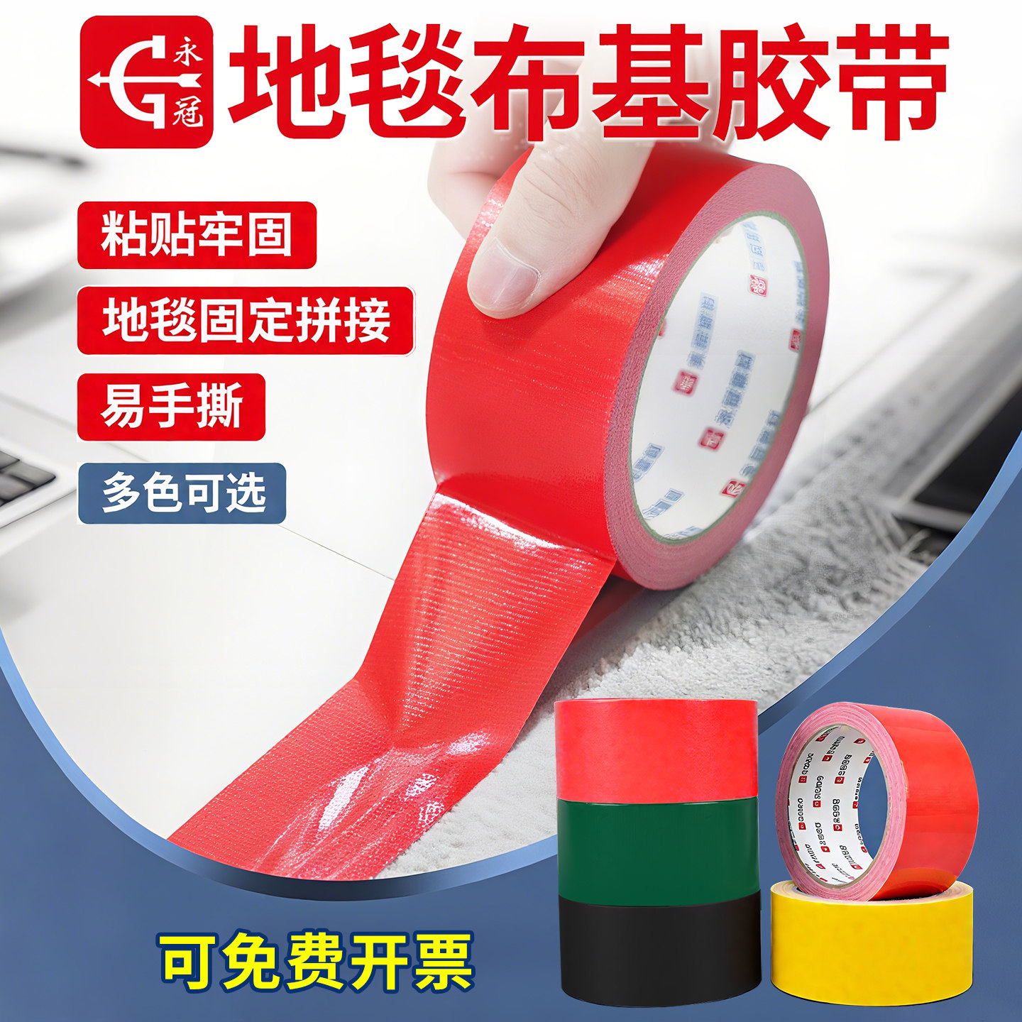 永冠布基胶带高粘度婚庆红地毯拼接地垫防滑垫超粘胶布防水不留痕