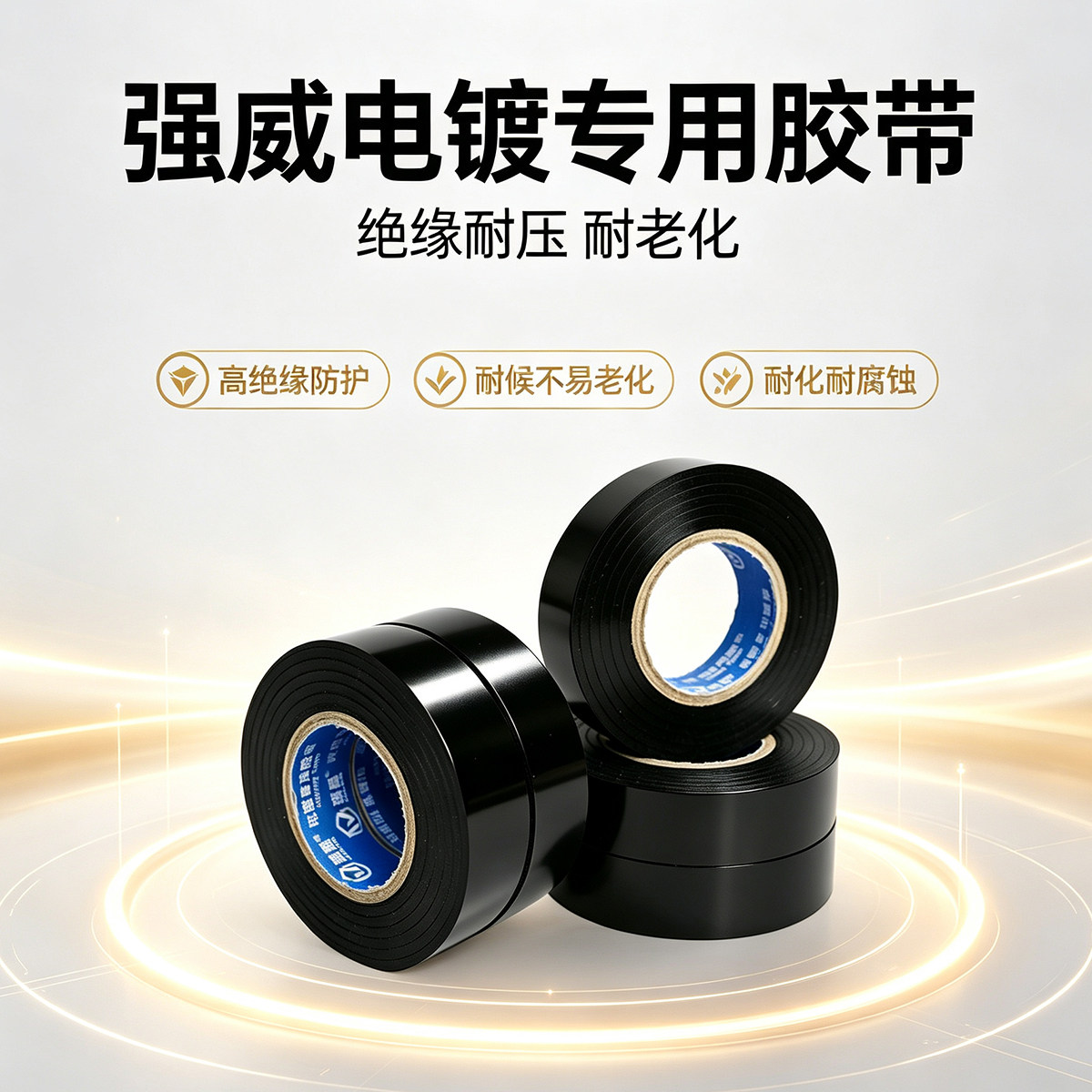 强威电镀专用胶带耐高温不残胶黑色绝缘耐压耐腐蚀高防护工业胶带