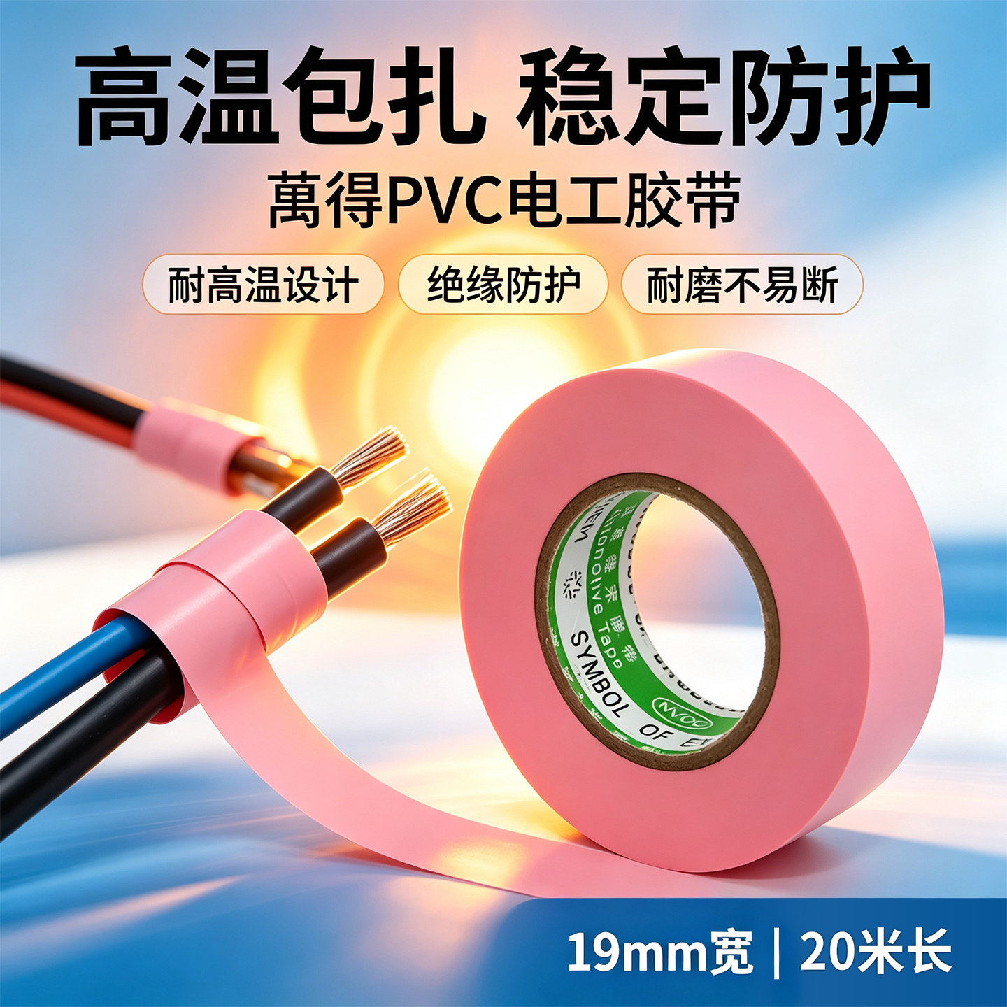 萬得万得粉色电工胶带耐高温绝缘防护胶带20米耐拉扯抗老化不变形