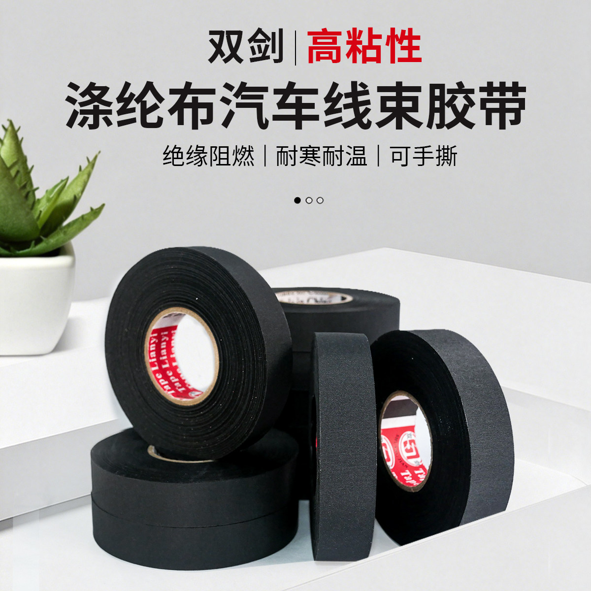 双剑高粘性涤纶布汽车线束胶带绝缘阻燃耐寒耐温可手撕电工胶带