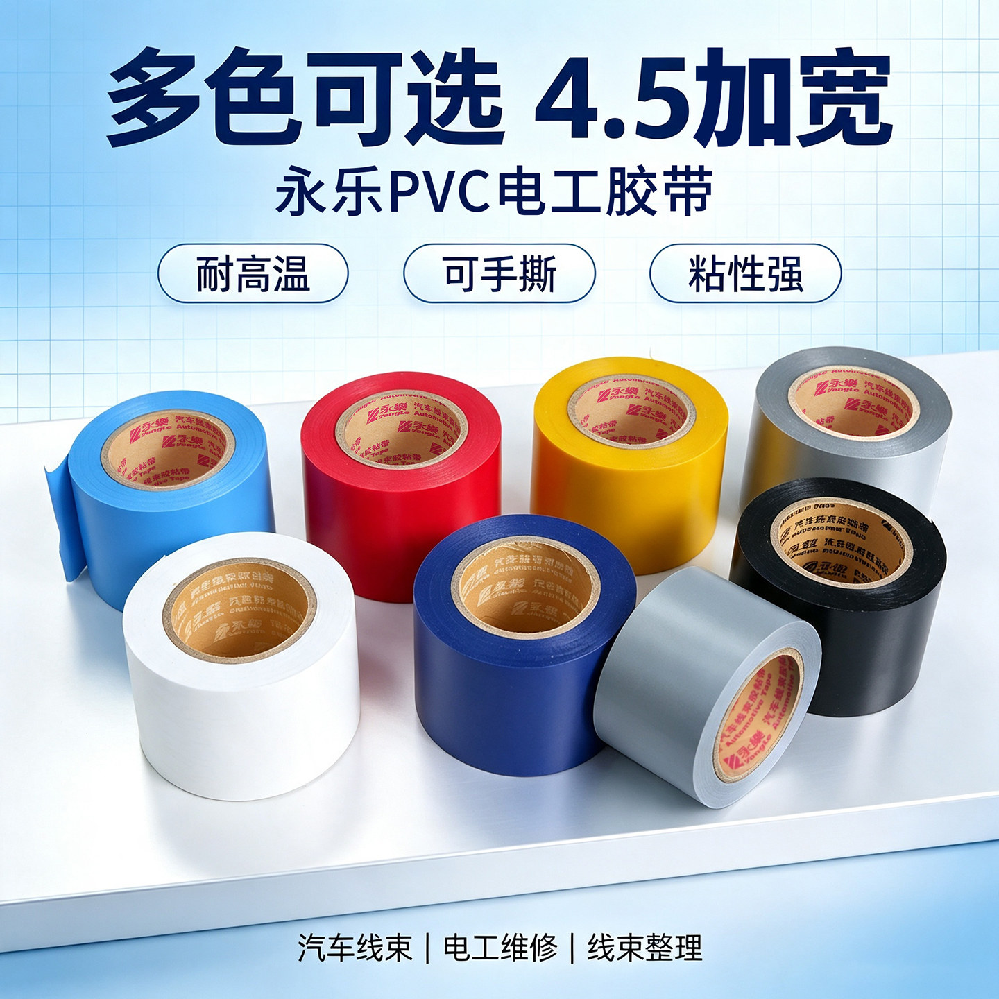 永乐PVC电工胶带4.5加宽耐高温可手撕多色粘性强电维修