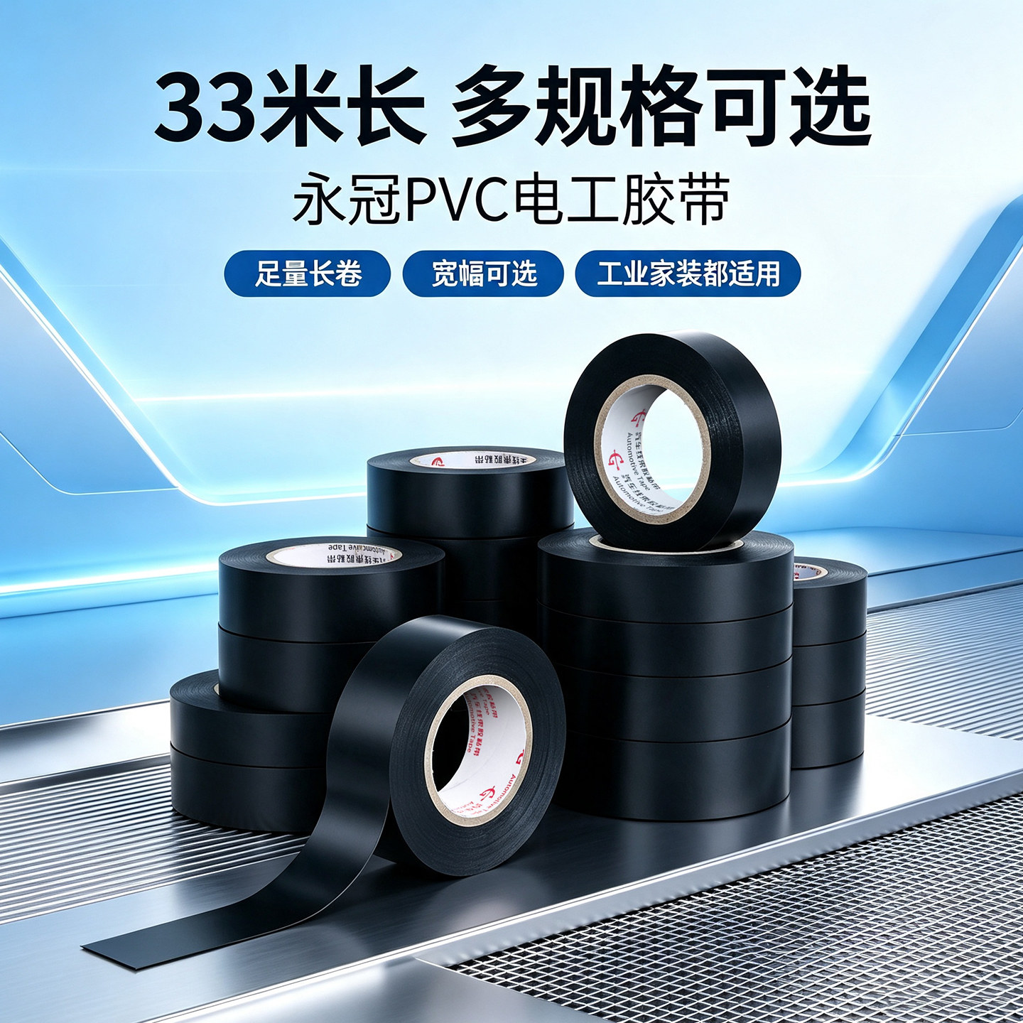 永冠PVC电工胶带33米长多规格工业家装电气绝缘胶带足量足米