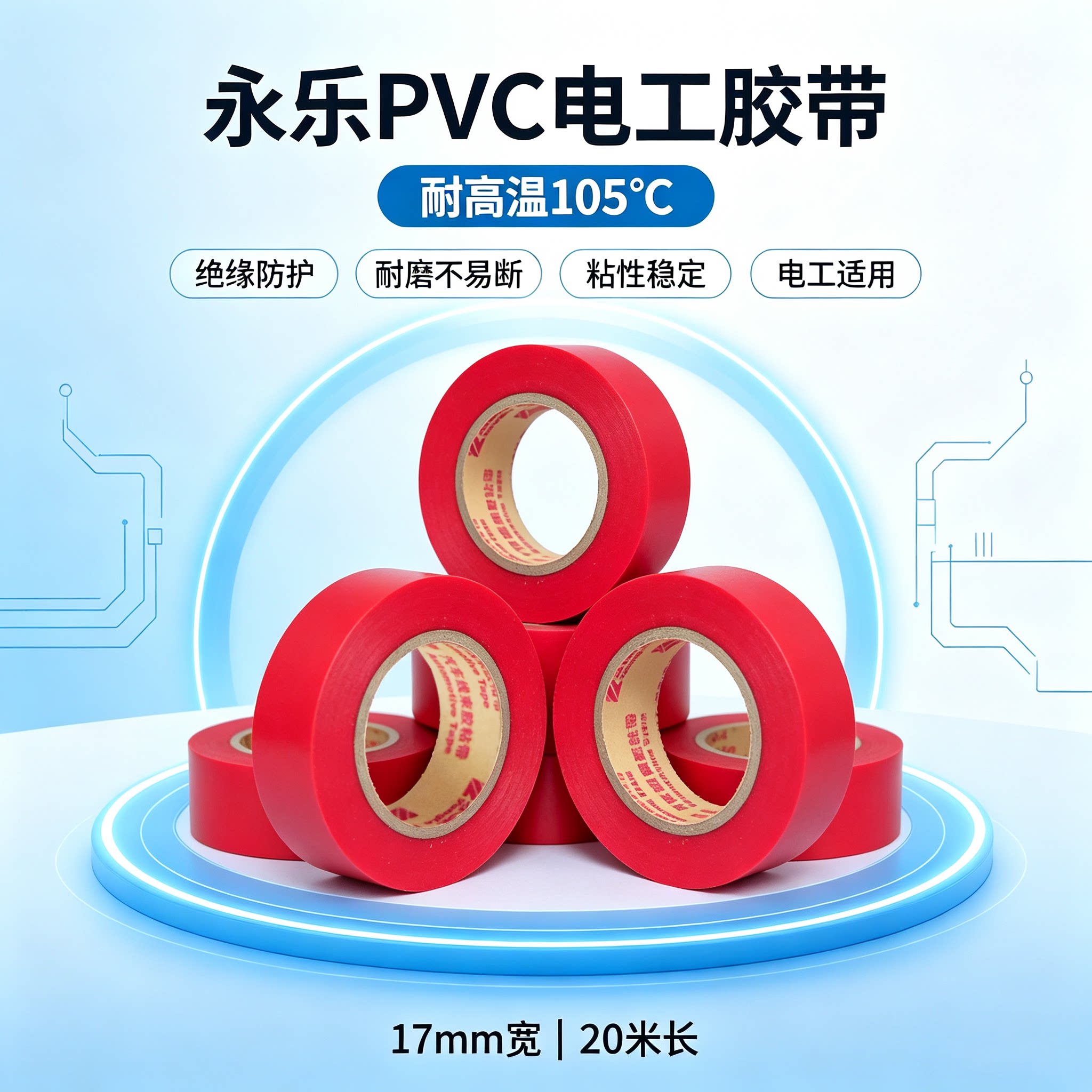 永乐PVC电工胶带耐高温105℃绝缘防护电工适用20米红色