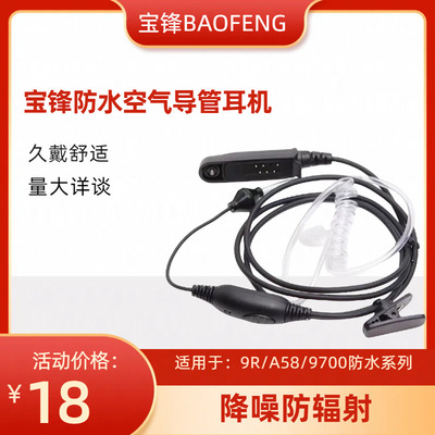宝锋BF-UV9R 9RPLUS对讲机防水系列耳机线空气导管耳机宝锋9700