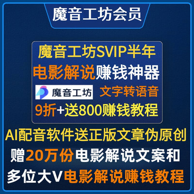 魔音工坊SVIP会员魔云熙AI配音文字转语音声音克隆超云配音助手