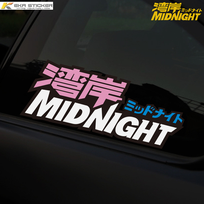 湾岸MIDNIGHT个性车贴
