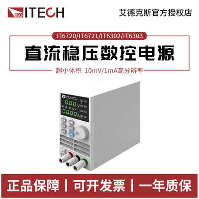 ITECH艾德克斯IT6720/672