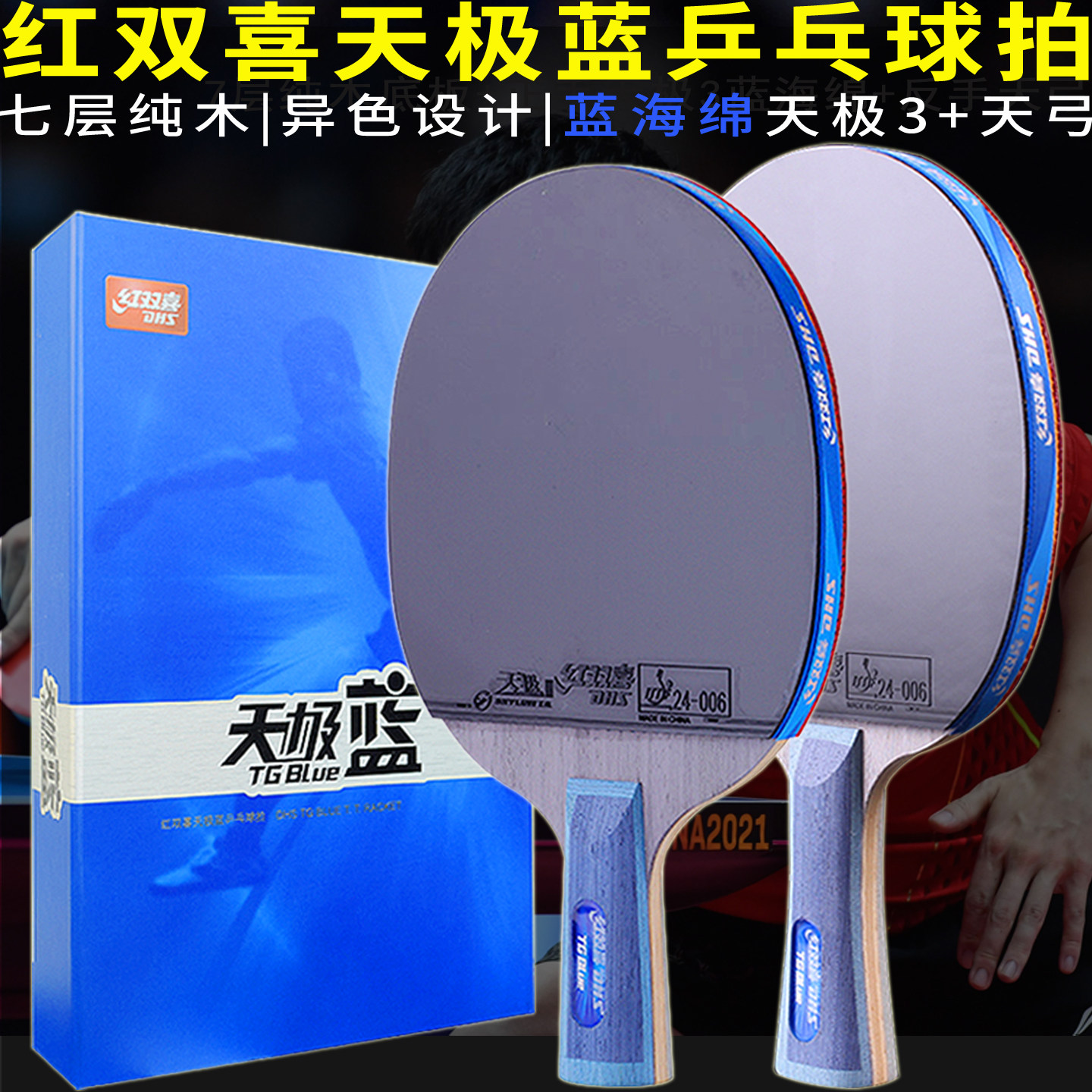 红双喜乒乓球拍板/天极蓝/蓝海绵天极3七层纯木成品拍进攻TB2/6