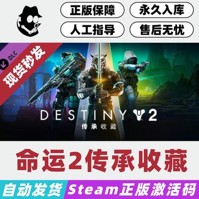 命运2DLC传承收藏Steam激活码