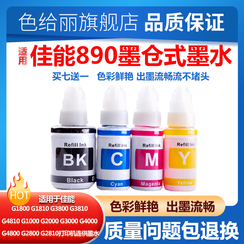 适用佳能890墨水G1800 G1810 G3800 G3810 G4810 G1000 G2000 G3000 G4000 G4800 G2800 G2810打印机连供墨水_虎窝淘