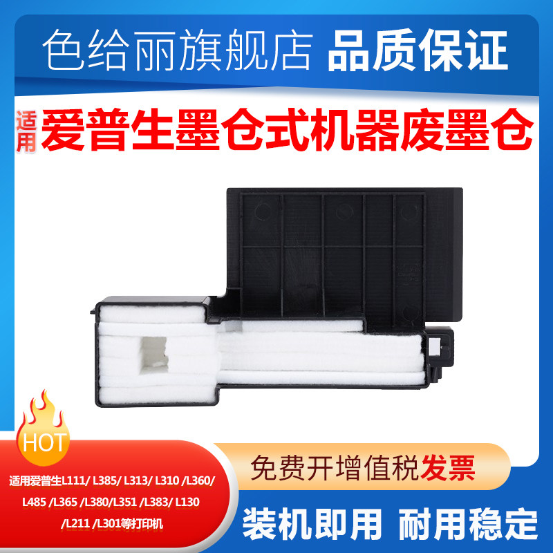适用爱普生L111废墨收集垫 L385 L313 L310 L360 L485 L365 L380 L351 L383 L130 L211 ...