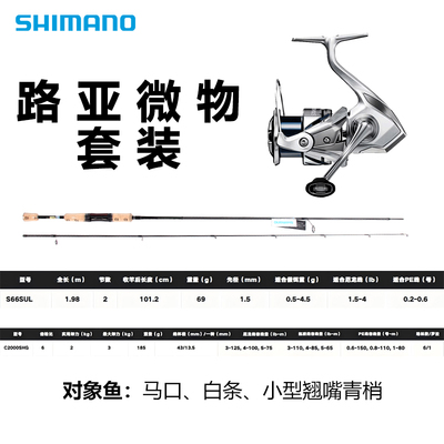 SHIMANO禧玛诺玛杰仕+SEDONA/NEXAVE/NASCI入门微物路亚渔具套装