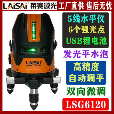 莱赛激光LSG6120强绿光5线水平仪