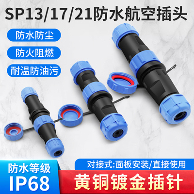 防水航空插头SP21 17 13接头公母对接连接器2 3 4 5 7 9 12芯端子