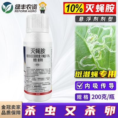 10%灭蝇胺斑潜蝇潜叶蝇杀虫剂