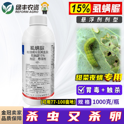 汤普乐15%虱螨脲甜菜夜蛾杀虫剂