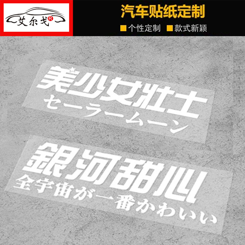 贴绘社二次元文字车贴美少女壮士贴纸 银河甜心灯眉粉红防水车贴