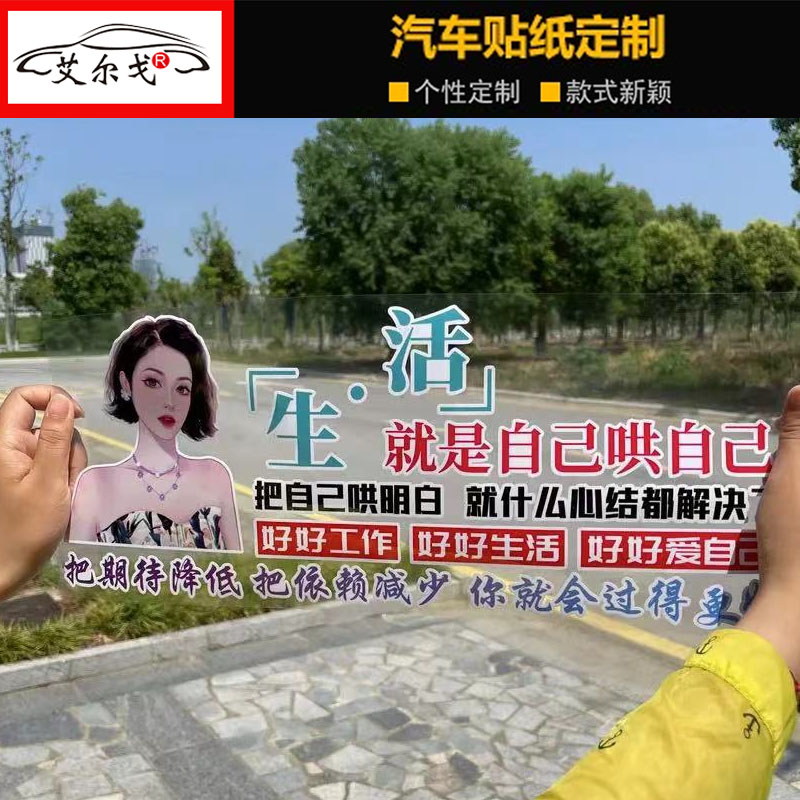 生活就是自己哄自己车身后档个性创意网红抖音同款 天窗汽车贴纸