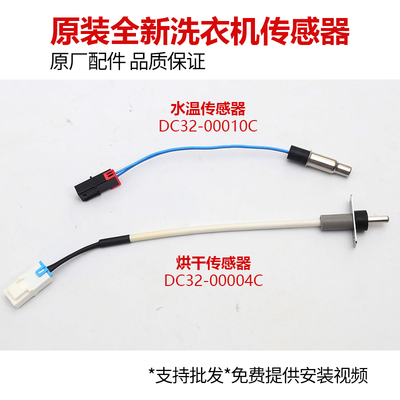 适用三星滚筒洗衣机WD90J7410GX水温WD80M4473JS烘干温度传感器