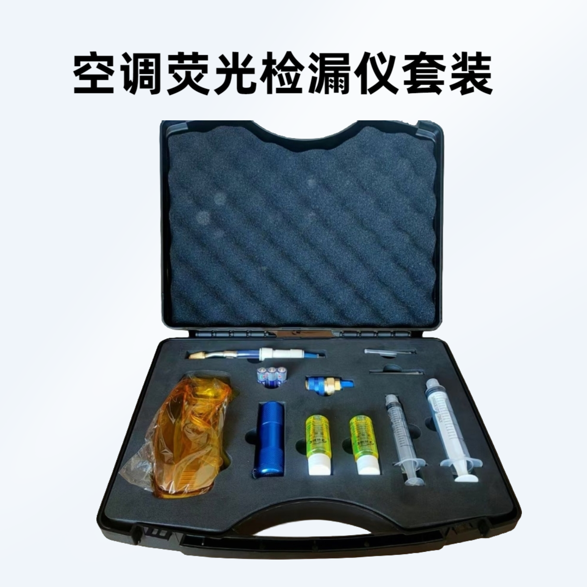 汽车空调维修检漏工具荧光查漏仪套装荧光油剂检查试漏电筒汽修