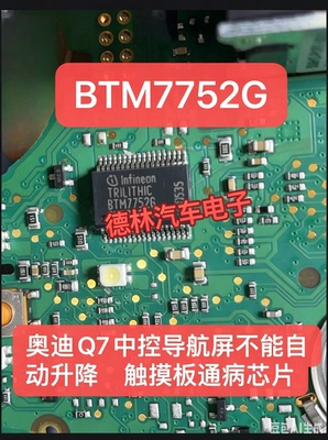 BTM7752G 奥迪Q7中控导航屏MMI显示屏不能自动升降触摸板通病芯片
