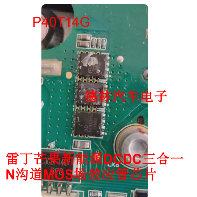 P40T14G 适用雷丁芒果新能源DCDC三合一N沟道MOS场效应管芯片
