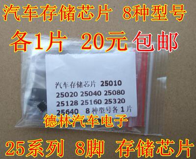汽车存储芯片 25010 25020 25040 25080 25128 25160 25320 25640