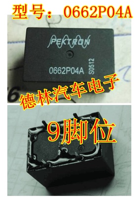 0662P04A 名爵车身电脑中控9脚继电器  全新原装 可直拍芯片