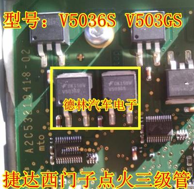 V5036S 芯片 V503GS 五菱宏光 适用西门子汽车电脑板点火管模块IC