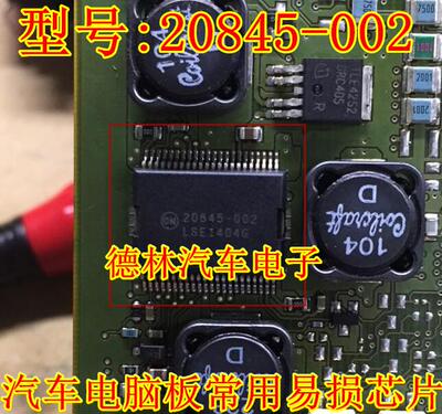 20845-002 全新 汽车电脑板常用易损芯片 质量保证 可直拍