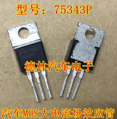HUF75343P3 75343P 原装  汽车MOS大电流场效应管 可直拍