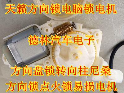 天籁方向柱电脑锁电机 方向盘锁转向柱尼桑方向锁点火锁易损电机