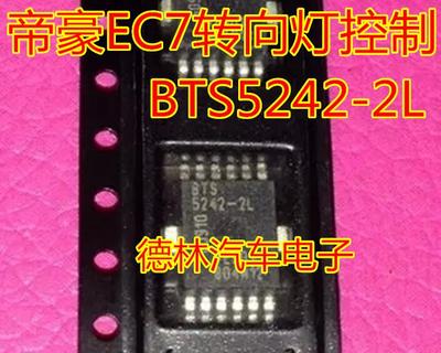 BTS5242-2L 全新原装 帝豪EC7转向灯控制芯片现货可以直接拍下