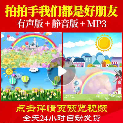 L65687拍拍手我们都是好朋友LED少儿视频儿童舞蹈背景串烧歌舞歌