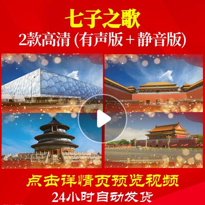 L34425Z七子之歌上海小荧星合唱团背景视频大合唱歌曲比赛LED朗